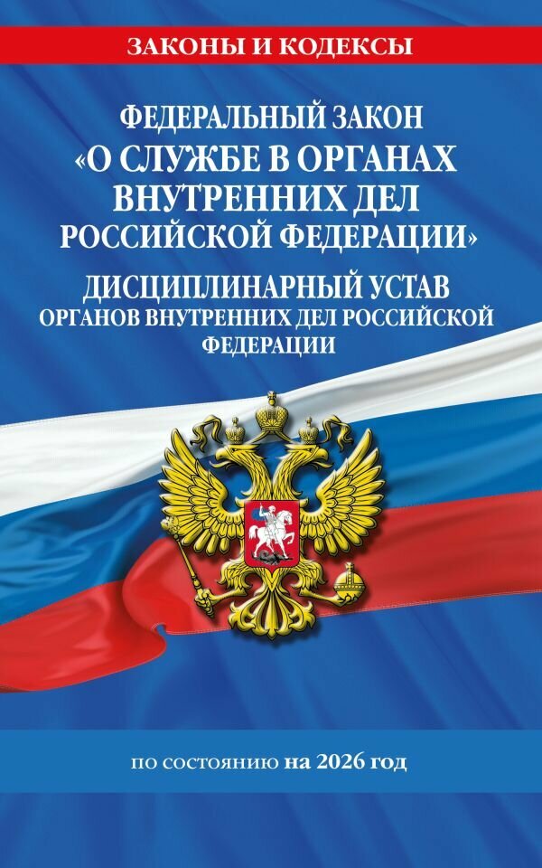 ЭКСМО ФЗ О службе в органах внутренних дел Российской Федерации . Дисциплинарный устав органов внутренних дел Российской Федерации по составитель на 2026 год / ФЗ 342-ФЗ, 2026 г