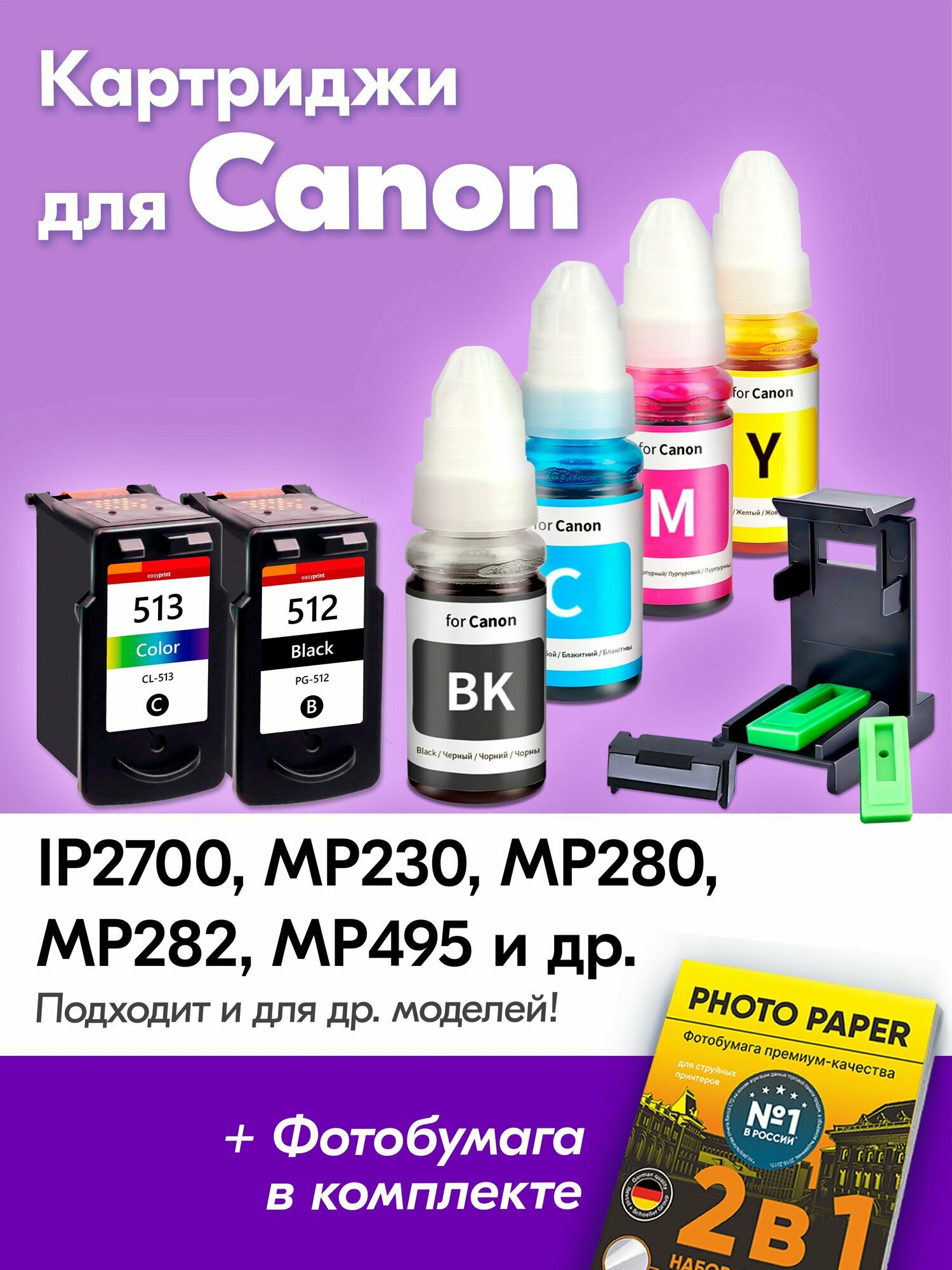 Картриджи к Canon PG-512 CL-513, PIXMA iP2700 MP230 MP280 и др. (Комплект из 2 шт) с чернилами (с краской) для струйного принтера, Черный Цветной увеличенный объем заправляемые