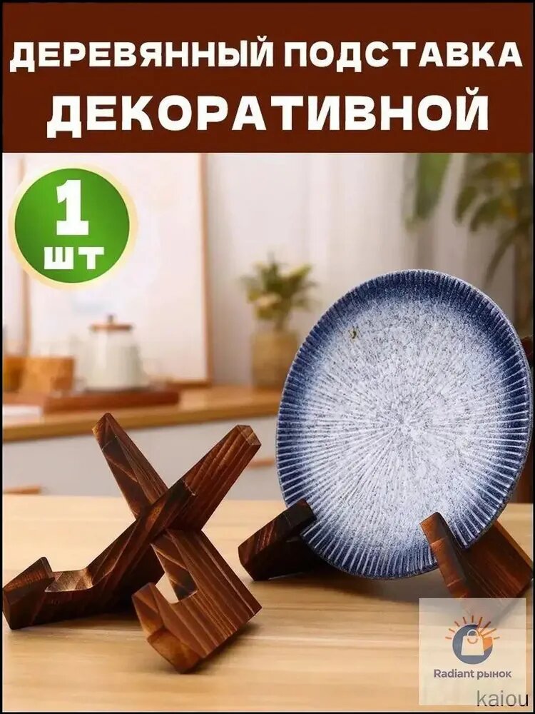 Подставка декоративная для декоративной тарелки, 1 шт.