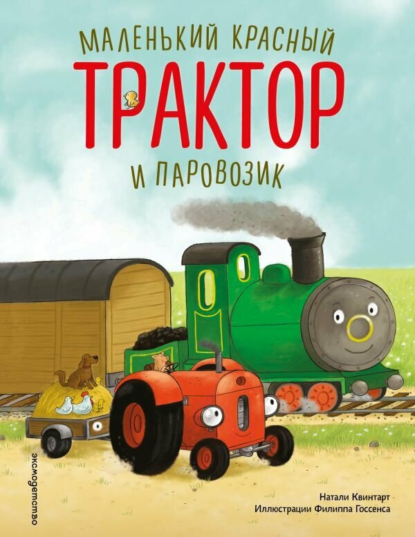 Книжка-картинка Эксмодетство "Маленький красный Трактор и паровозик", Натали Квинтарт, 2025 г.