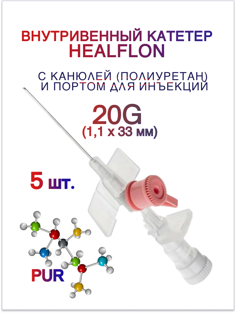 Внутривенный катетер HEALFLON с канюлей (полиуретан) и инъекционным портом 20G (1,1 х 33 мм) 5 шт.