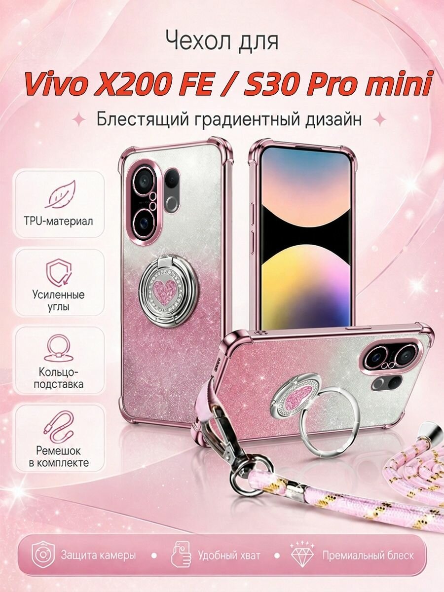 Чехол для Vivo X200 FE / Vivo S30 Pro mini / Виво Х200 ФЕ / Виво С30 Про мини С подставкой и шнурка, противоударный Блестящий градиентный(черный)