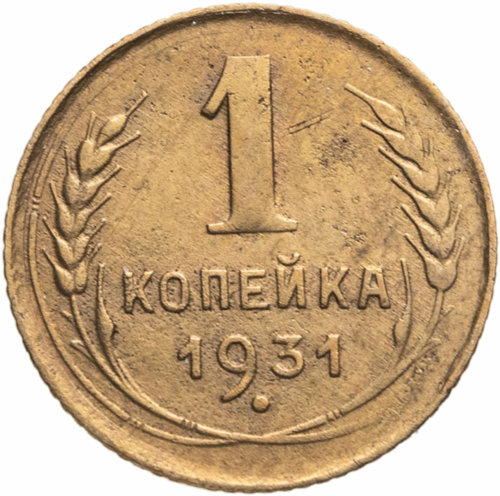 1 копейка 1931, Бронза, в сохранности XF