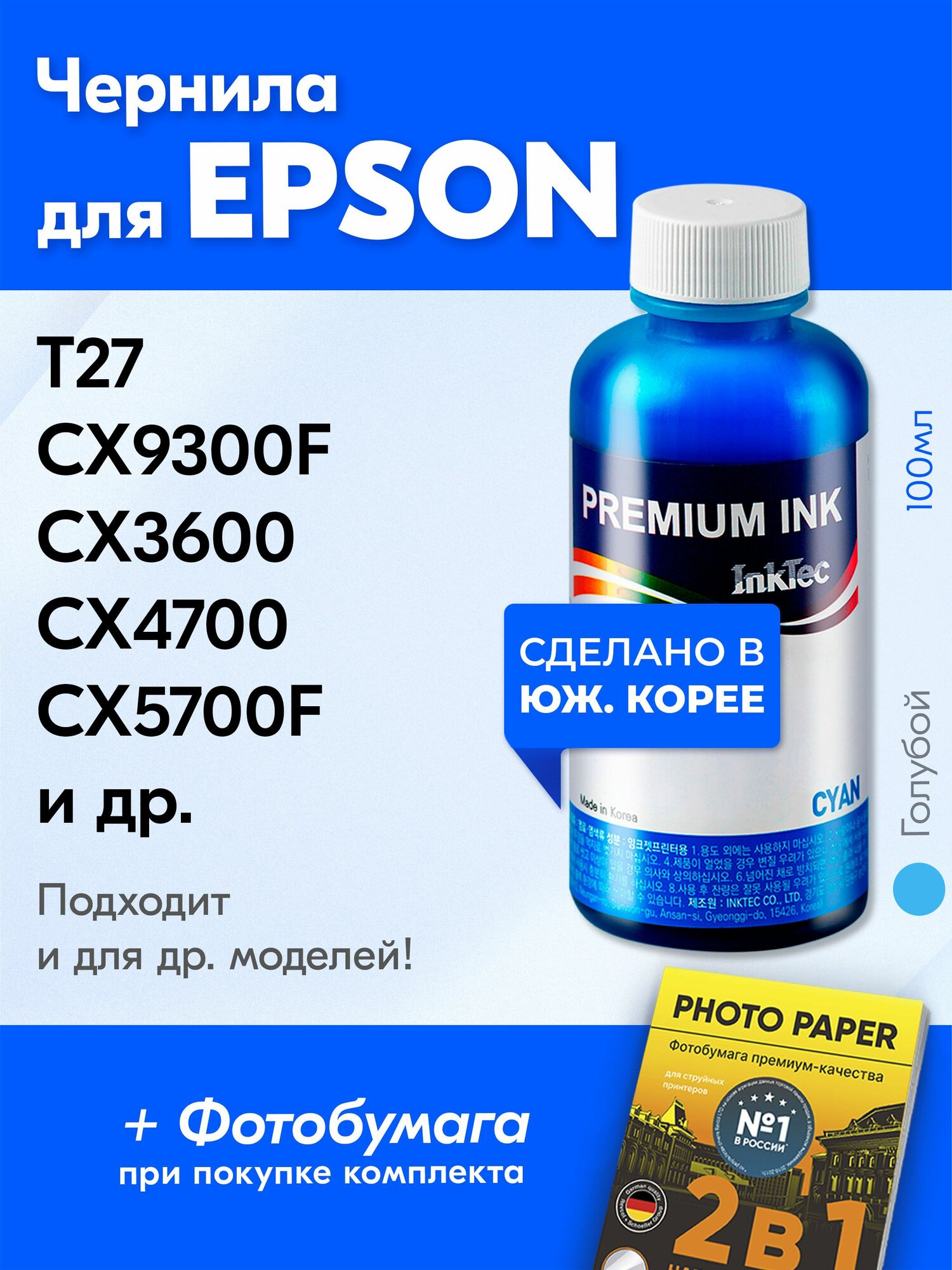 Чернила для Epson E0007, на принтер Epson Stylus CX9300F CX3600 CX4700 T27 TX515FNЭ CX5700F C67 CX9400Fax CX3650, CX4800 TX10 CX5800F TX200 CX5000 и др. Краска на принтер Эпсон для заправки картриджей
