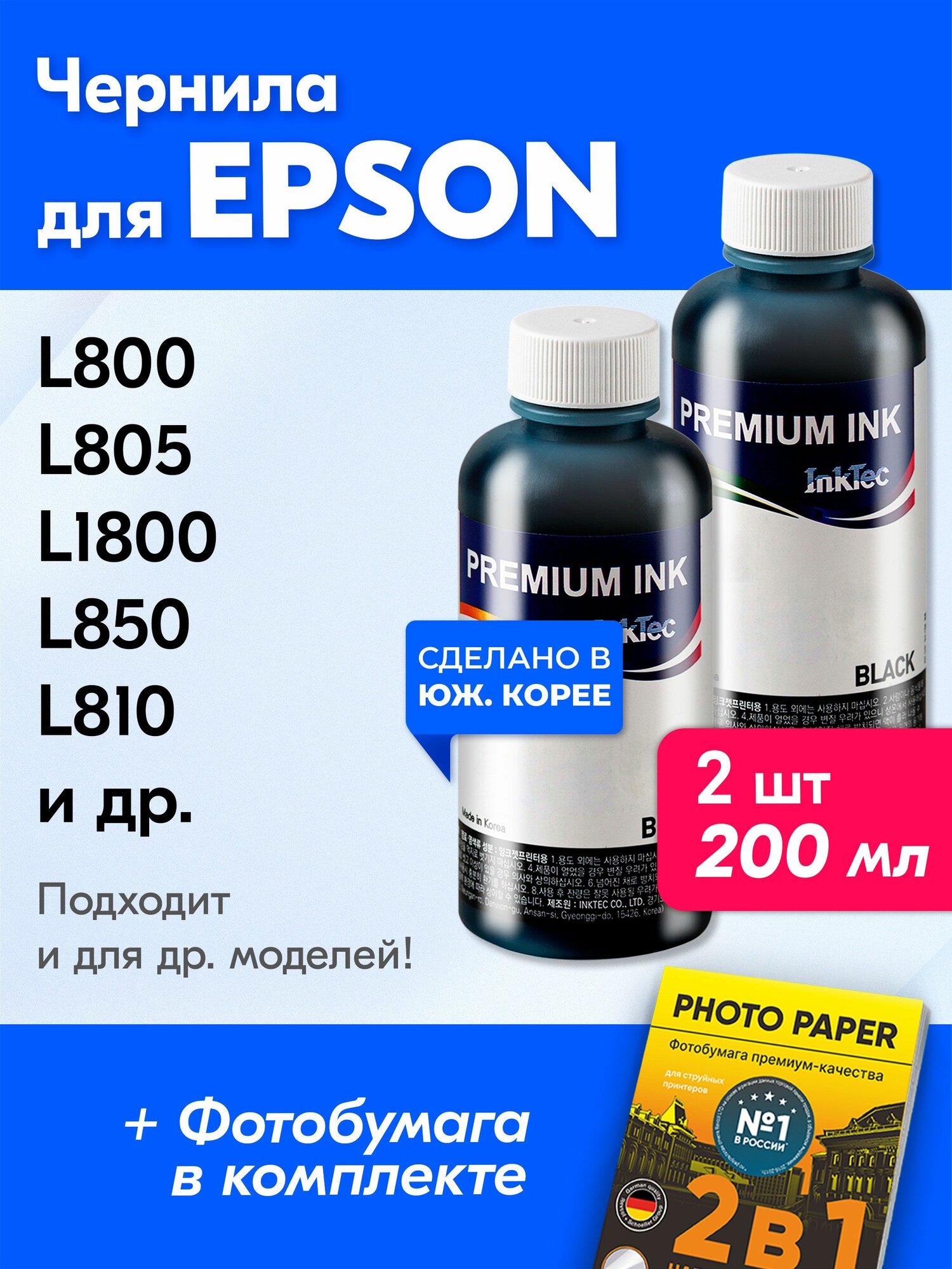 Чернила для Epson (T6731), Epson L800, L805, L1800, L850, L810 и др. Краска для принтера Эпсон для заправки картриджей, (Комплект 2шт)