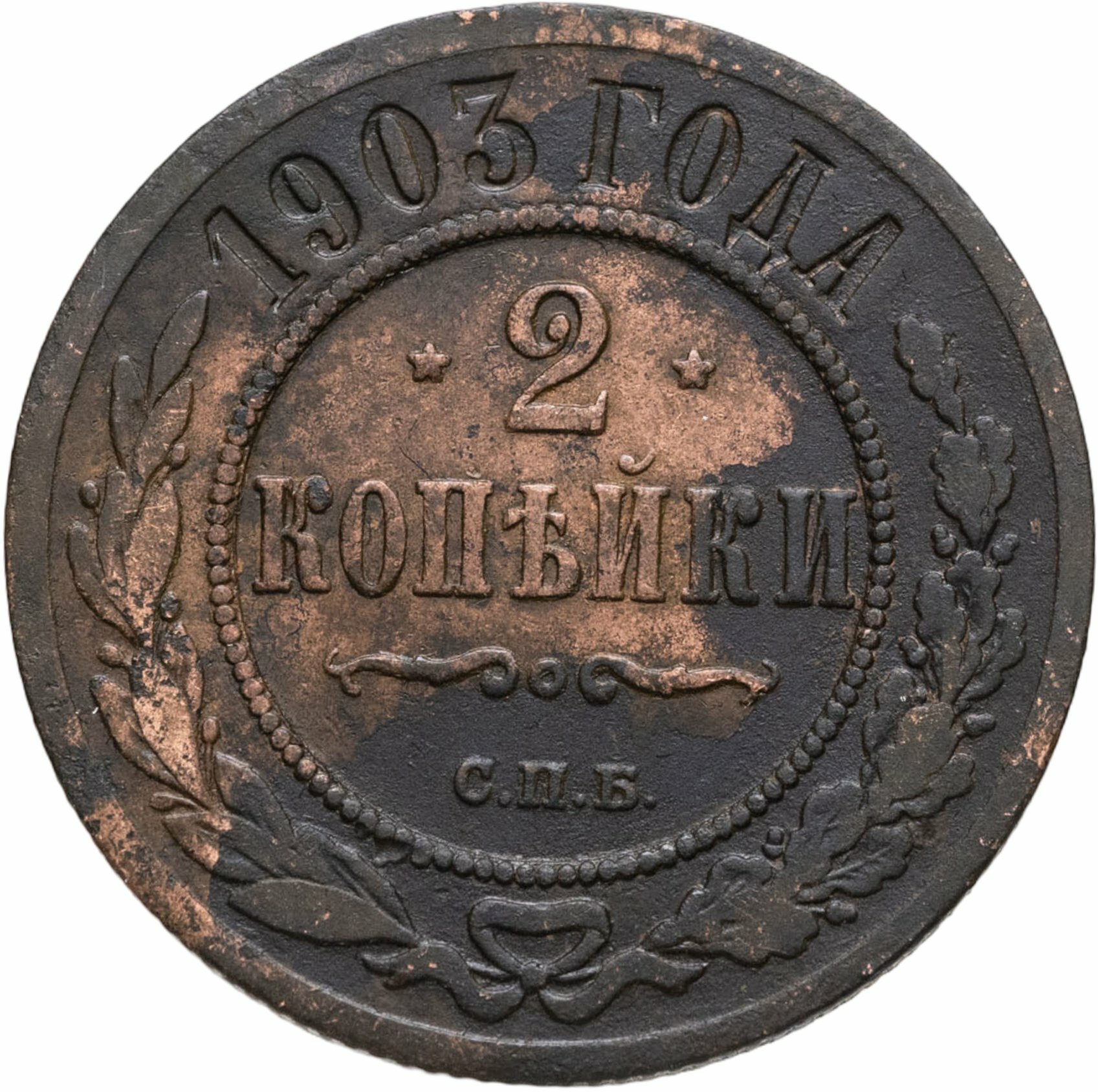 2 копейки 1903 СПБ, Медь, в сохранности F