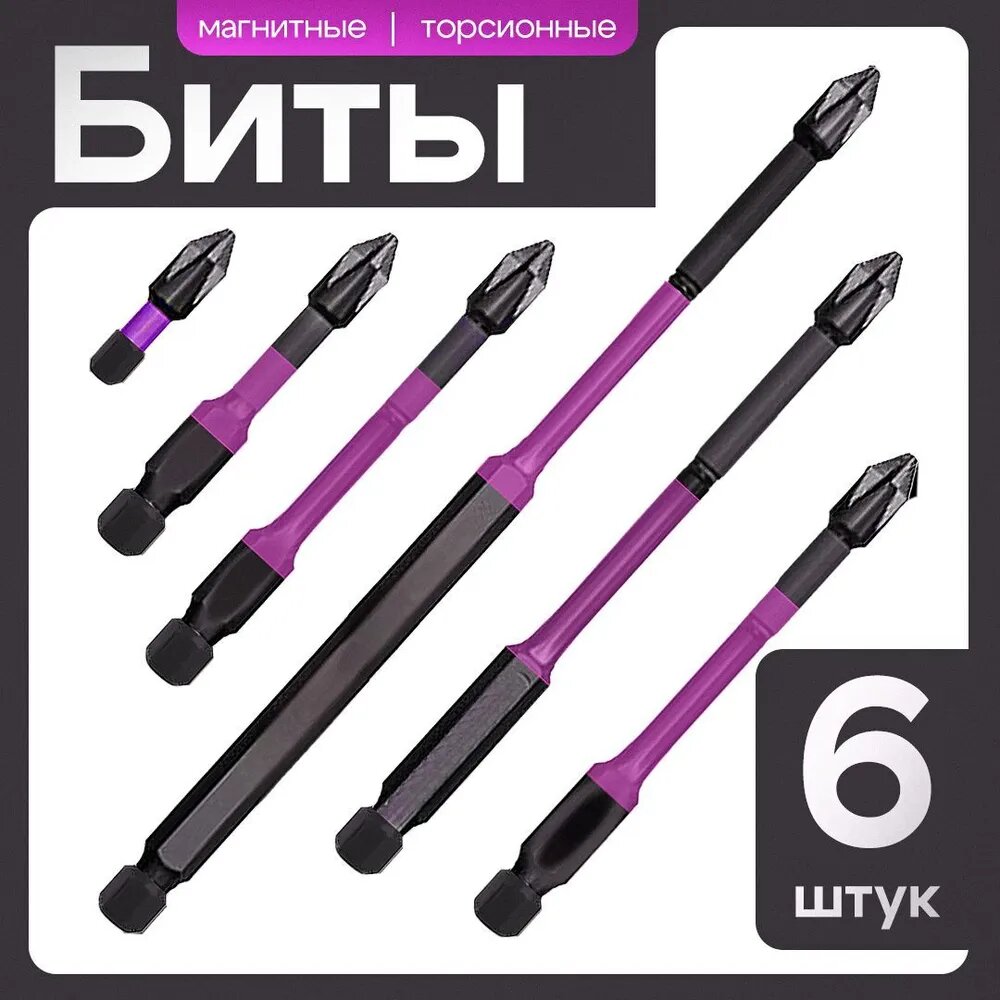 Биты магнитные, усиленные для шуруповерта, отвертки и дрели, торсионные, ударные, профессиональные набор из 6 шт.