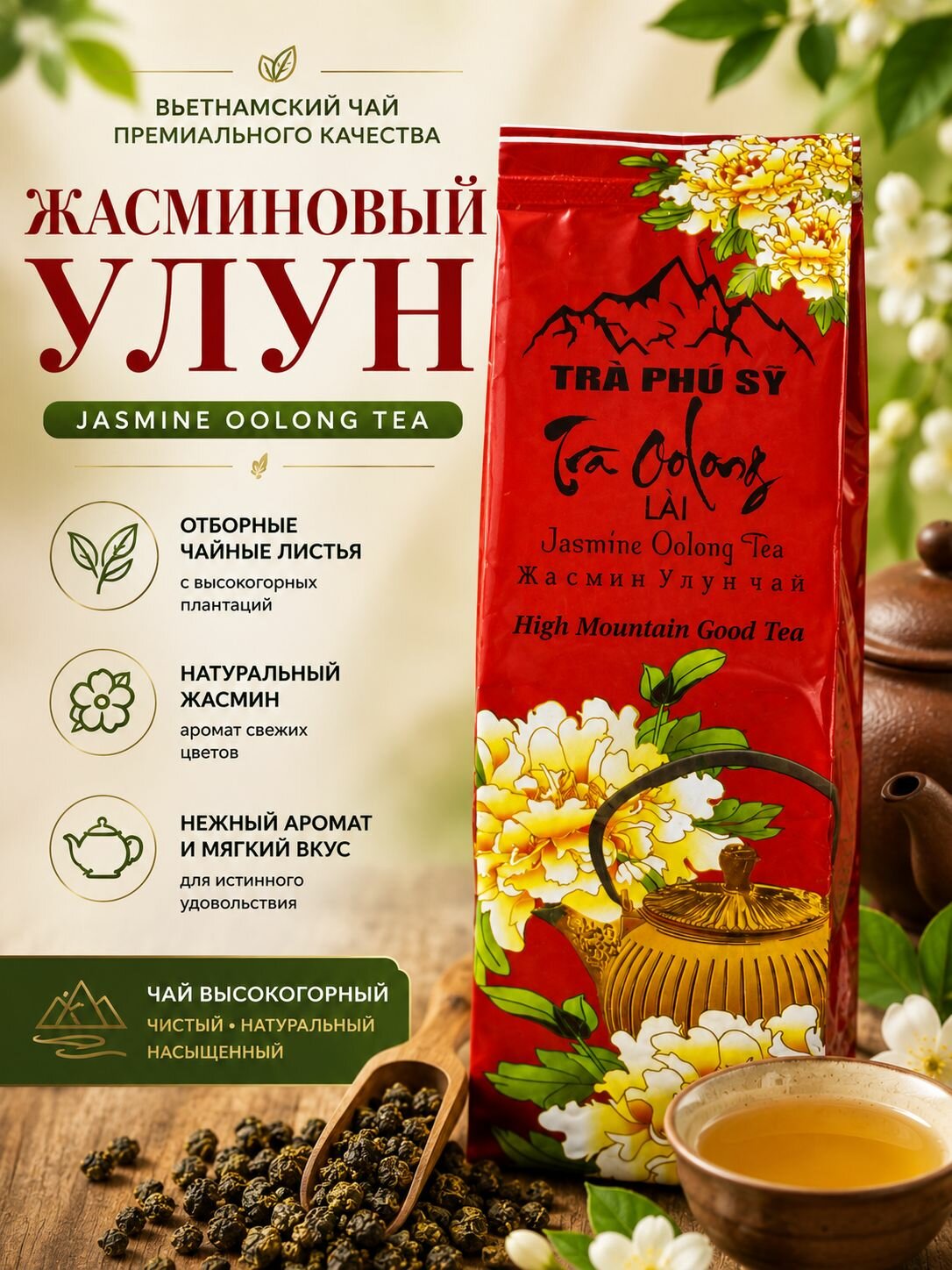 Чай улун жасминовый TR PH S Jasmine Oolong Tea, листовой вьетнамский чай, высокогорный улун с жасмином, 200 г