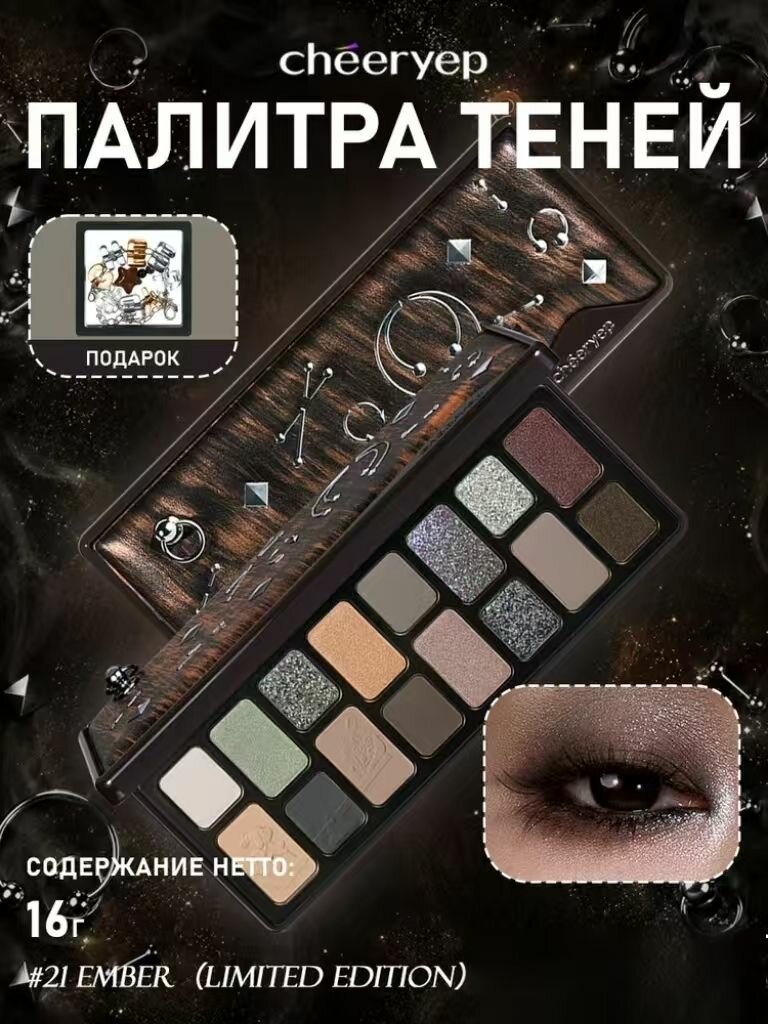 Палитра теней для век CHEERYEP (QIANYAN) Natural Star Eye - #21 Ember (Limited Edition)