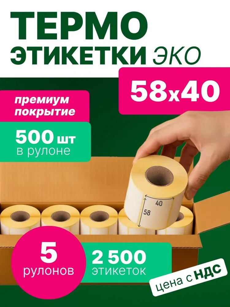 Термоэтикетки 58х40 мм, 500 шт./рул, 5 рулонов, ЭКО