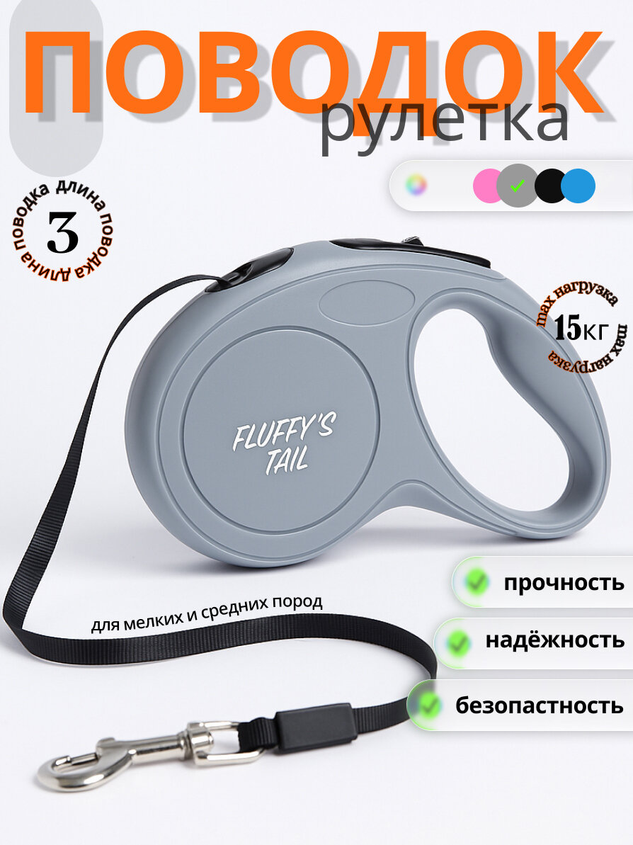 Поводок рулетка для собак и кошек, 3 м для мелких и средних пород
