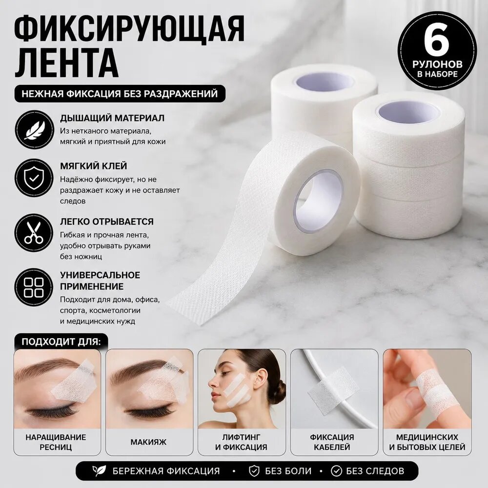 6 рулонов ленты для наращивания ресниц, дышащая лента из микропористой ткани для материалов для наращивания ресниц