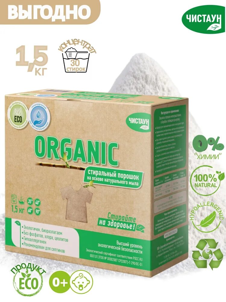 Универсальный стиральный порошок Чистаун Organic 1,5 кг, концентрат, экологичный, гипоаллергенный, для ручной и машинной стирки, ЭКО средство для цветного, детский порошок