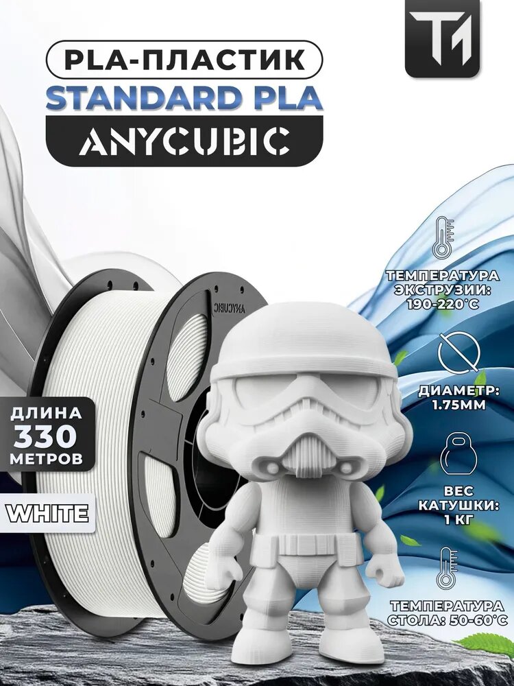Филамент Anycubic PLA пластик для 3D принтера Белый (White) 1кг (1,75мм) (Filament Пруток)