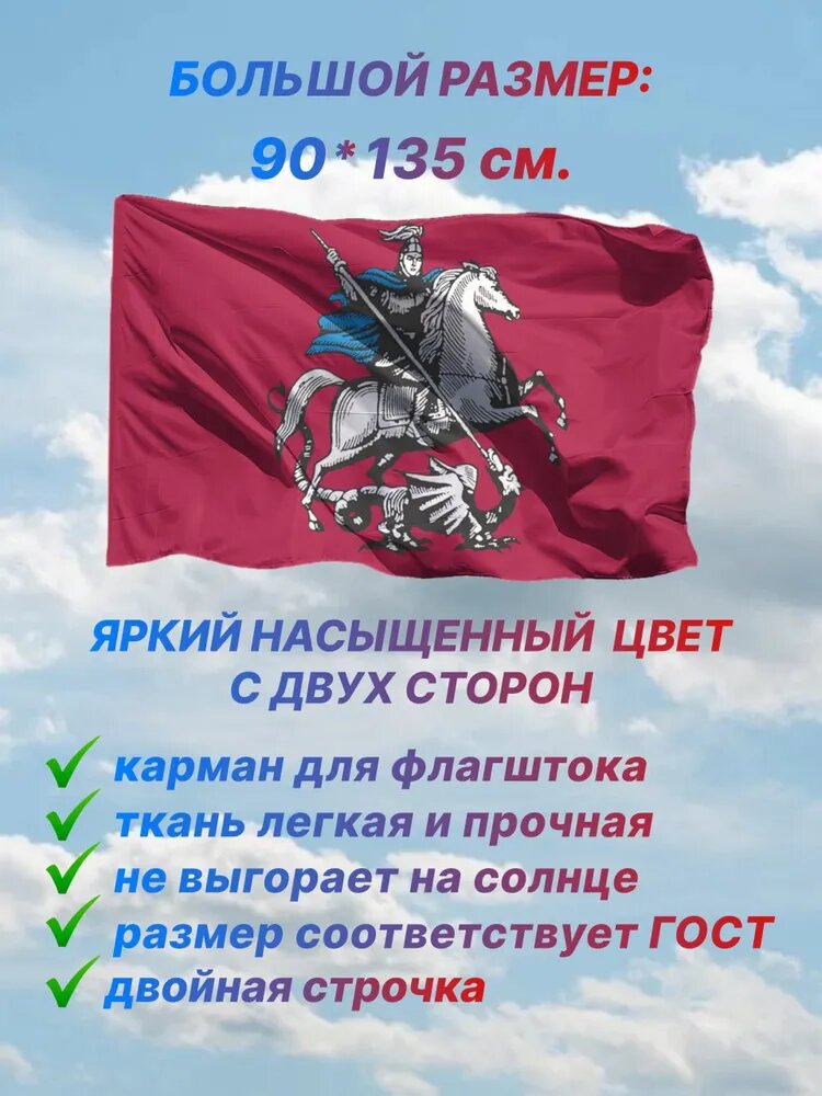 Флаг Москвы, большой размер 90х135 см, для дома и улицы с карманом под флагшток