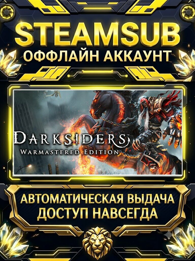 DARKSIDERS WARMASTERED EDITION игра на аккаунте для ПК с OFF активацией для Steam (PC) РФ + СНГ
