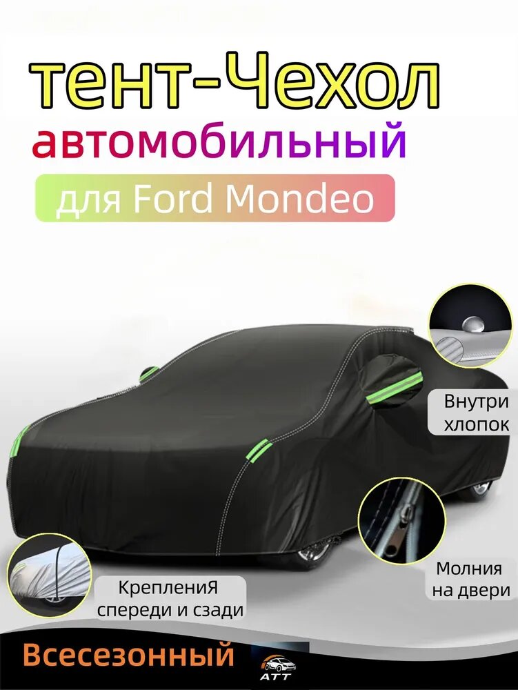 Чехол на автомобиль Ford Mondeo Сгущаться Двухслойный Усиленный авточехол , молния на двер, Всесезонный , защита от царапин и плесени, PEVA, 1 шт.
