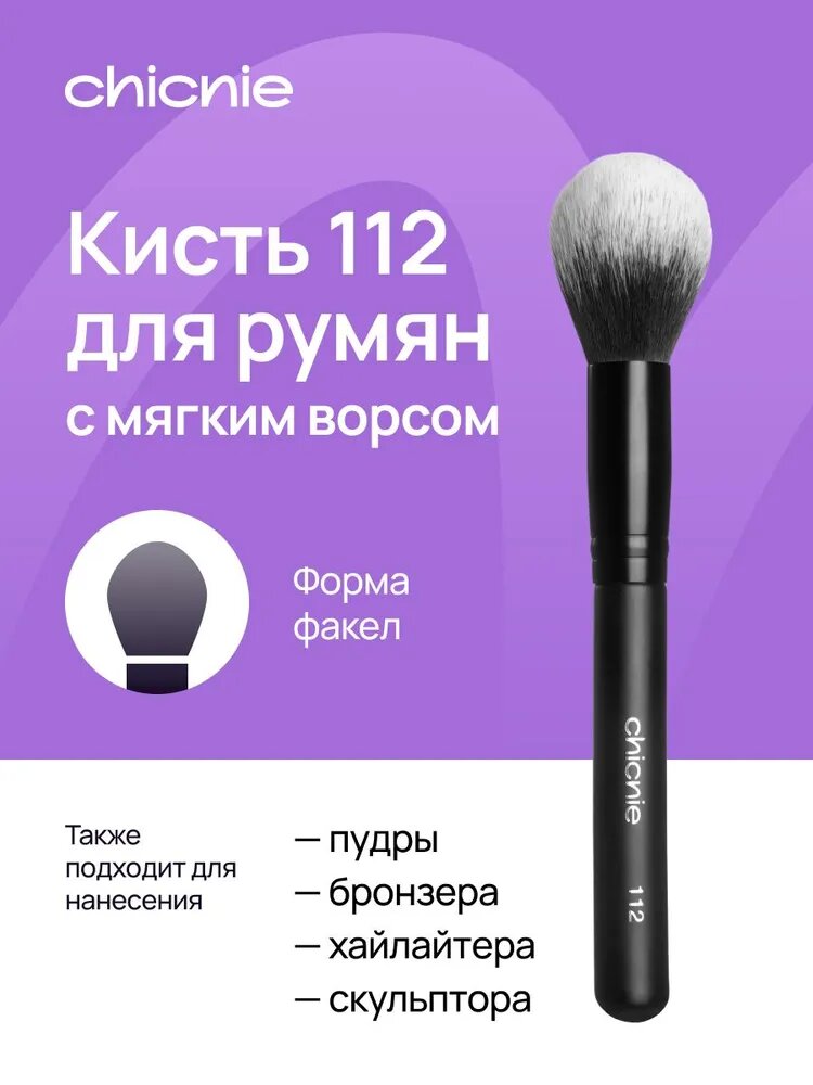 Кисть для румян №112 / Chicnie Tapered Blush Brush 112