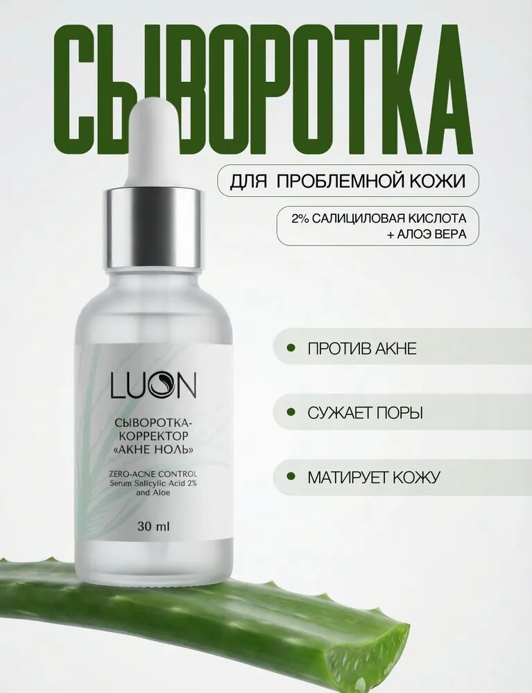 LUON Сыворотка для проблемной кожи от прыщей и комедонов с салициловой кислотой 2%