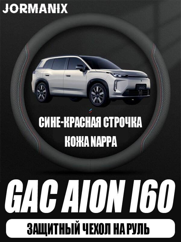 Gac aion i60 Защитный чехол на руль, gac aion i60 аксессуары