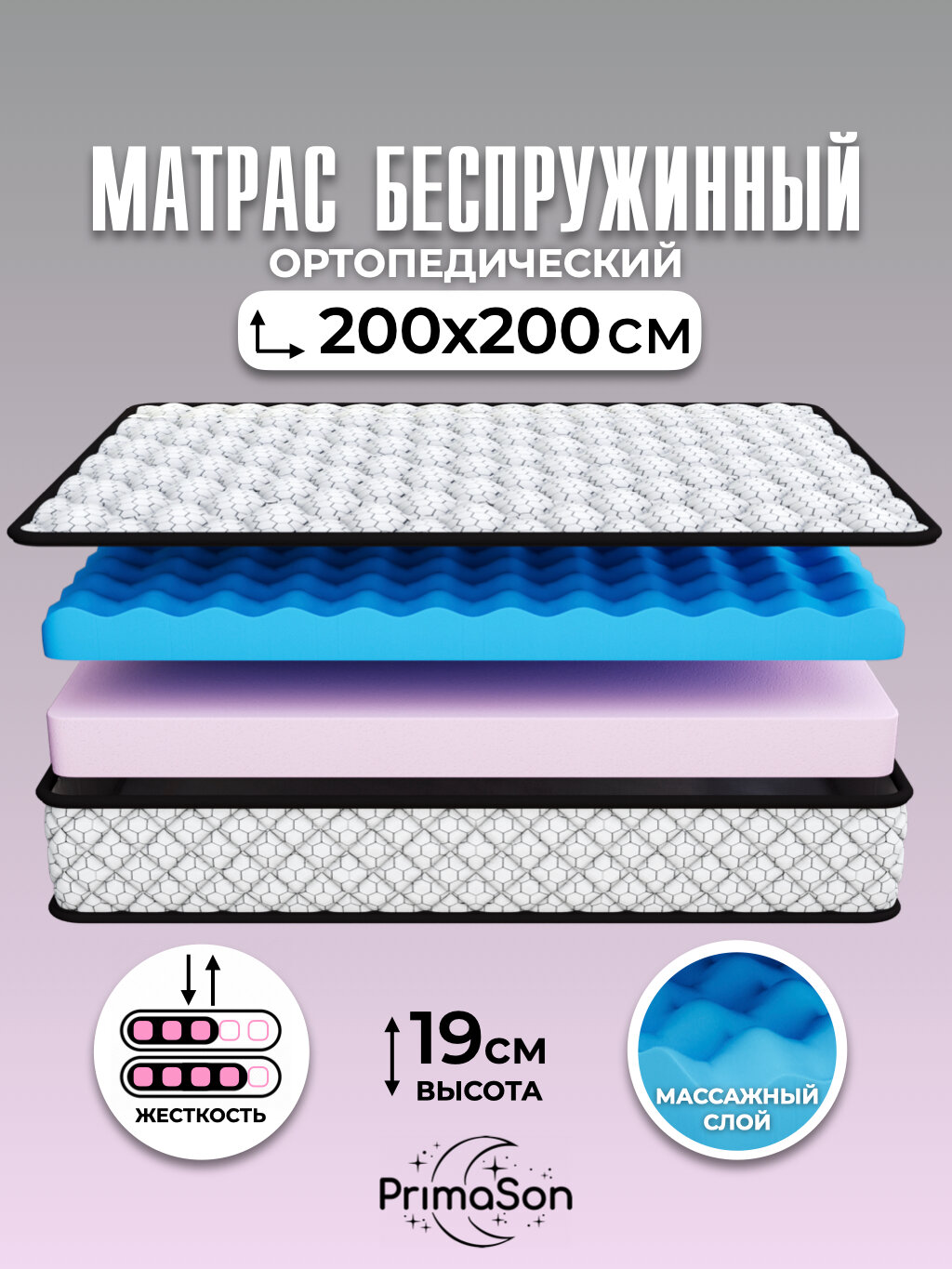 Матрас 200х200 беспружинный ортопедический PrimaSon Ultra Support