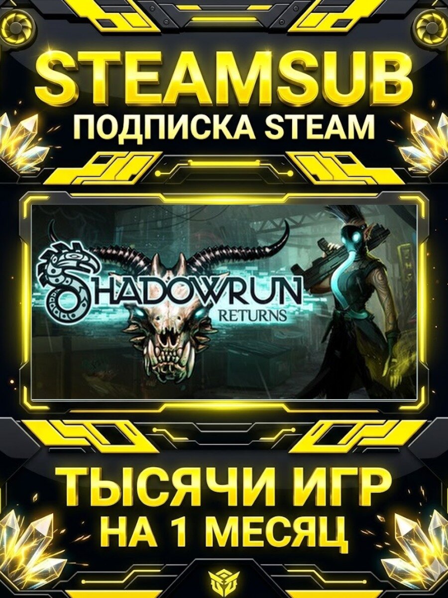 Shadowrun Returns — подписка Steam на месяц, 7000+ игр на аккаунтах для ПК (РФ + СНГ)