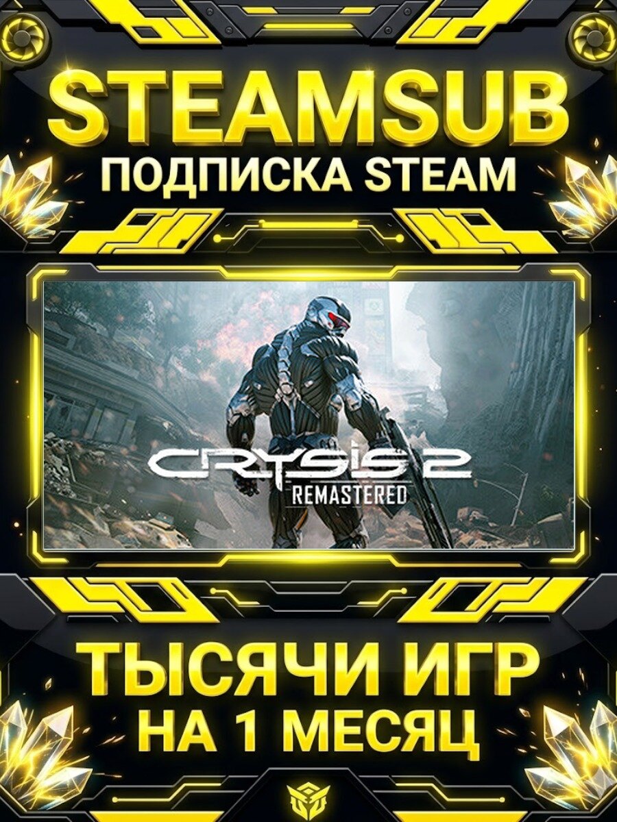 Crysis 2 Remastered — подписка Steam на месяц, 7000+ игр на аккаунтах для ПК (РФ + СНГ)