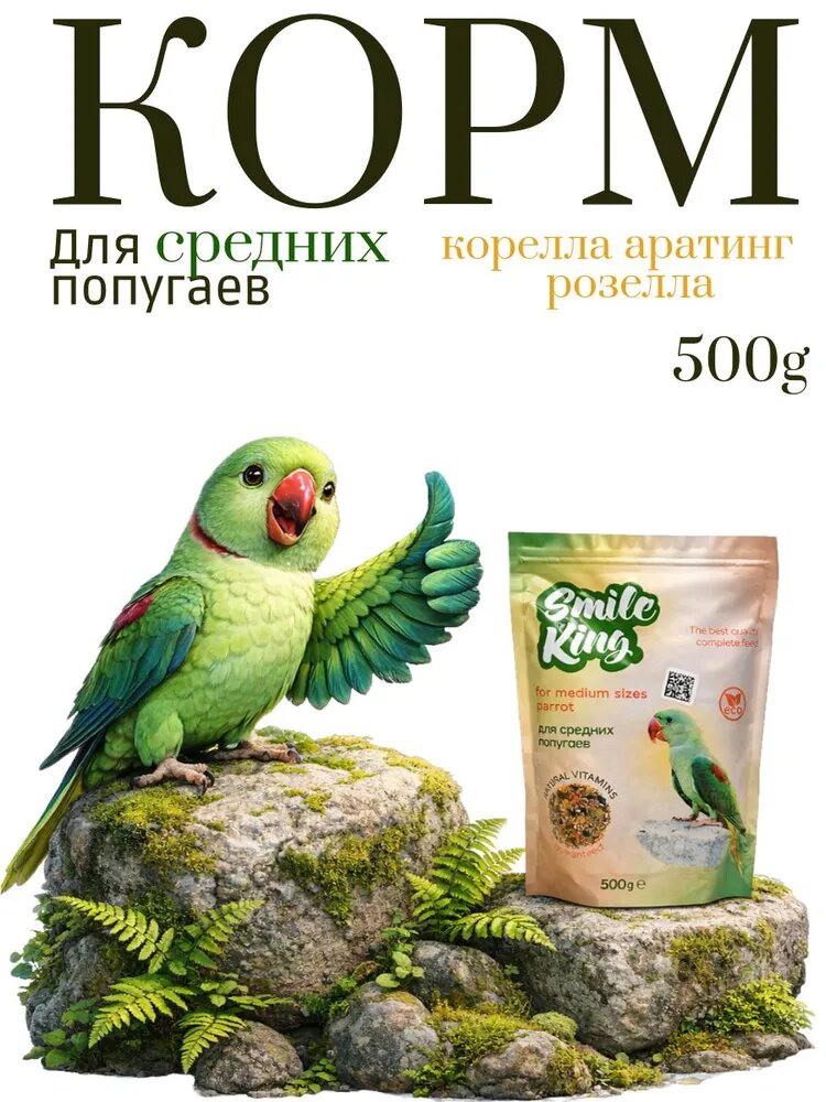 Корм для средних попугаев Smile King 500г (Беларусь)
