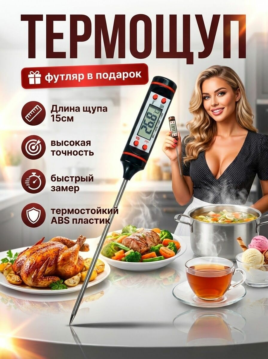 Термометр кухонный с щупом, термощуп для готовки для еды