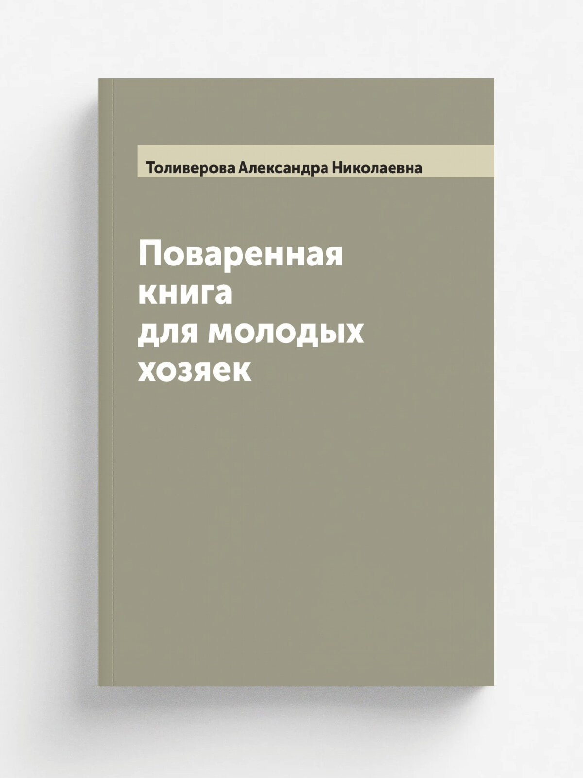 Поваренная книга для молодых хозяек