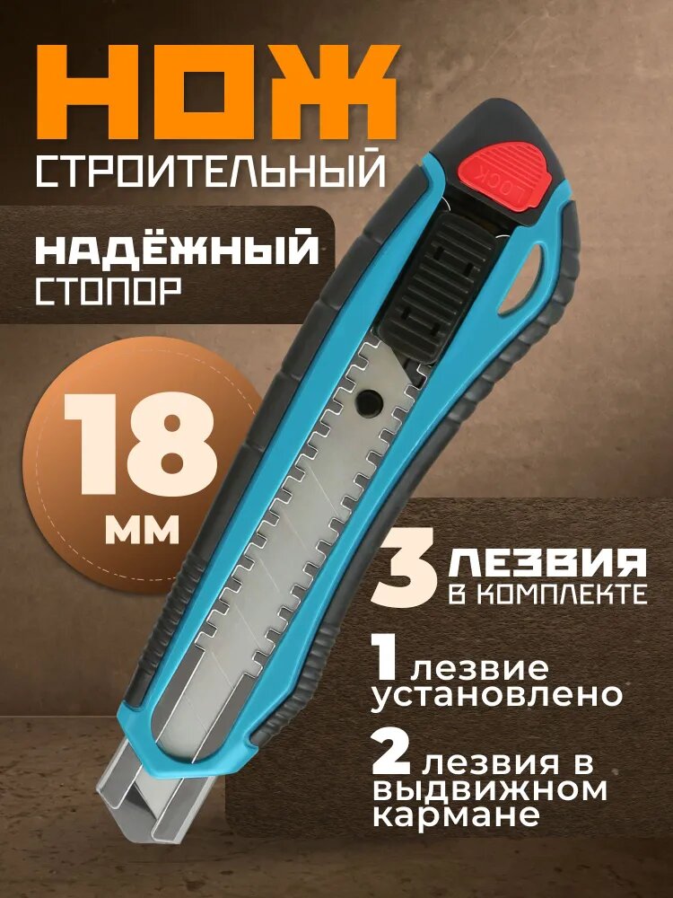 Нож строительный, Smartbuy, 18 мм, отламываемое лезвие, прорезиненный корпус