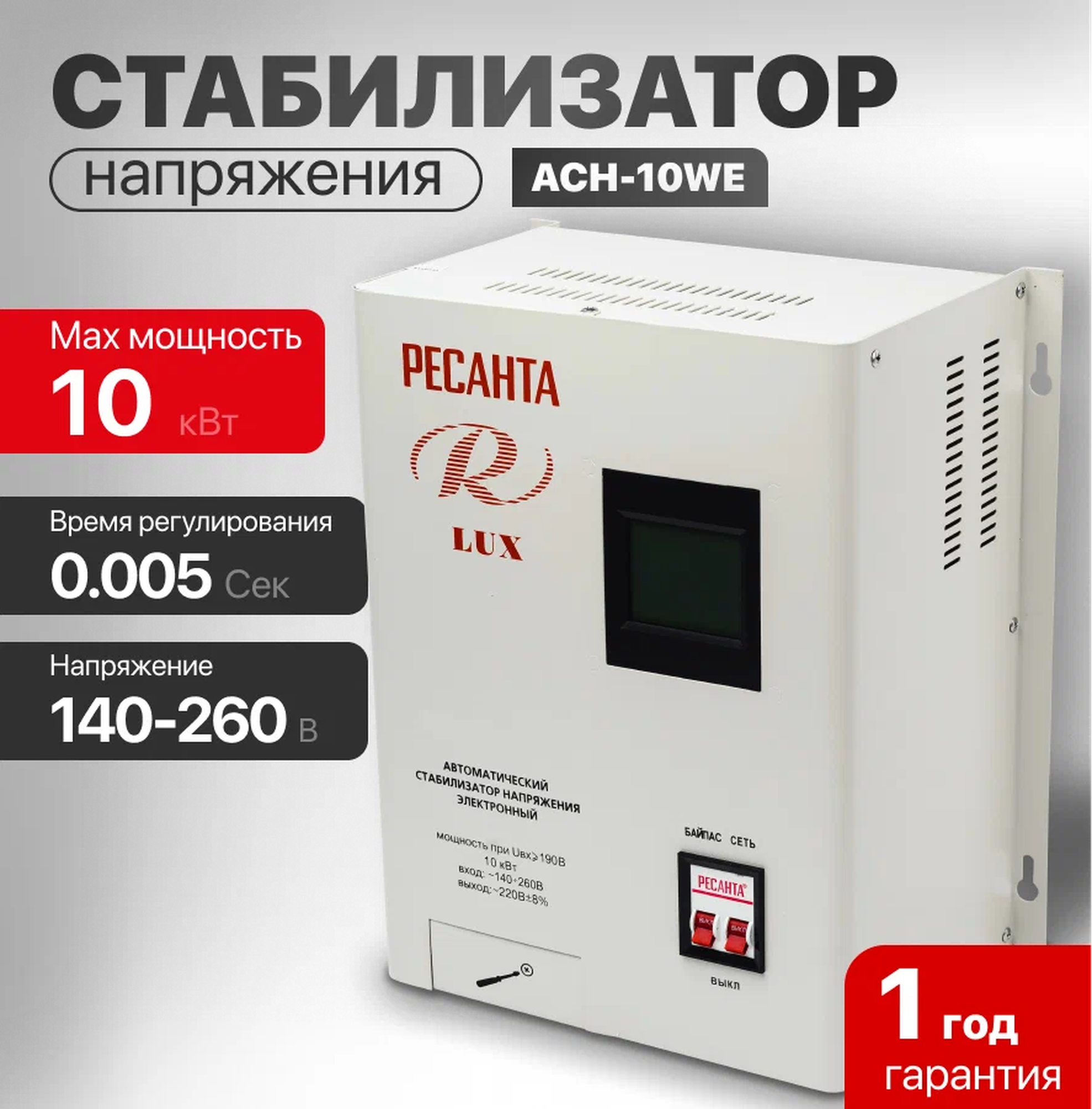Стабилизатор напряжения Ресанта АСН-10WE, однофазный, 10 кВт, настенный