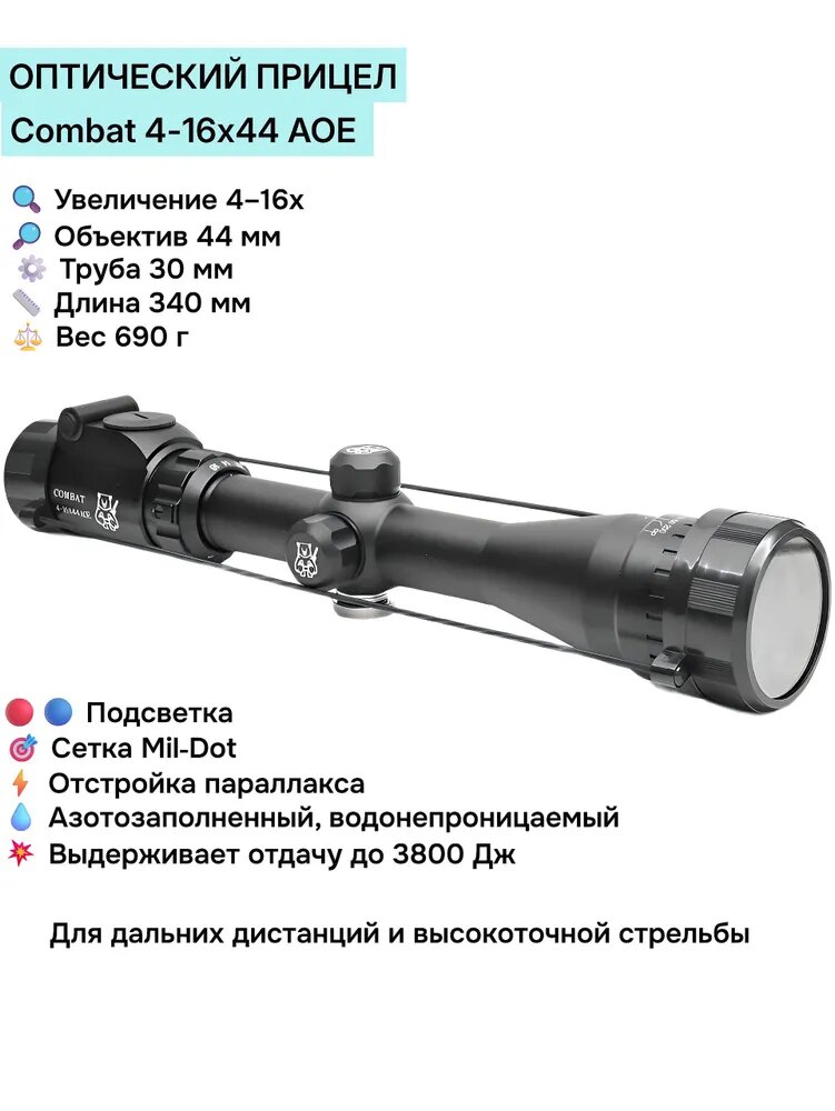 Оптический прицел Combat 4-16x44 AOE, алюминиевый сплав, для стрельбы
