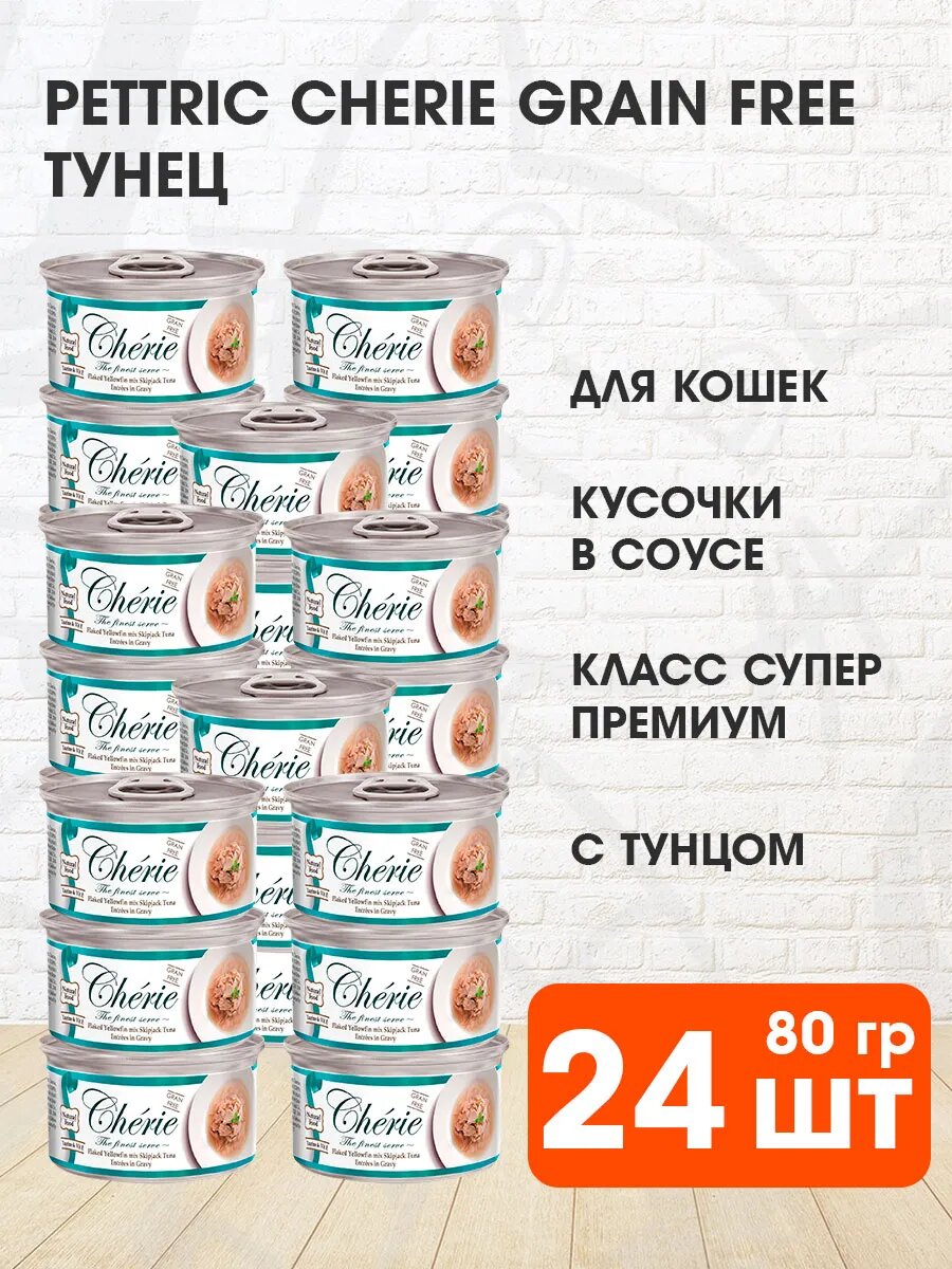 Корм влажный Pettric Cherie Adult Cat Grain Free Tuna беззерновой для взрослых кошек, тунец в подливе, 80 г х 24 шт