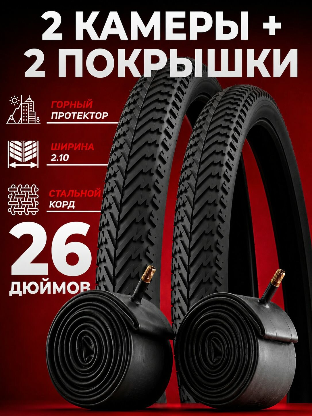 Комплект покрышек (2шт) + комплект камер (2шт) для велосипеда TRIX, 26х2.10 (54-559)