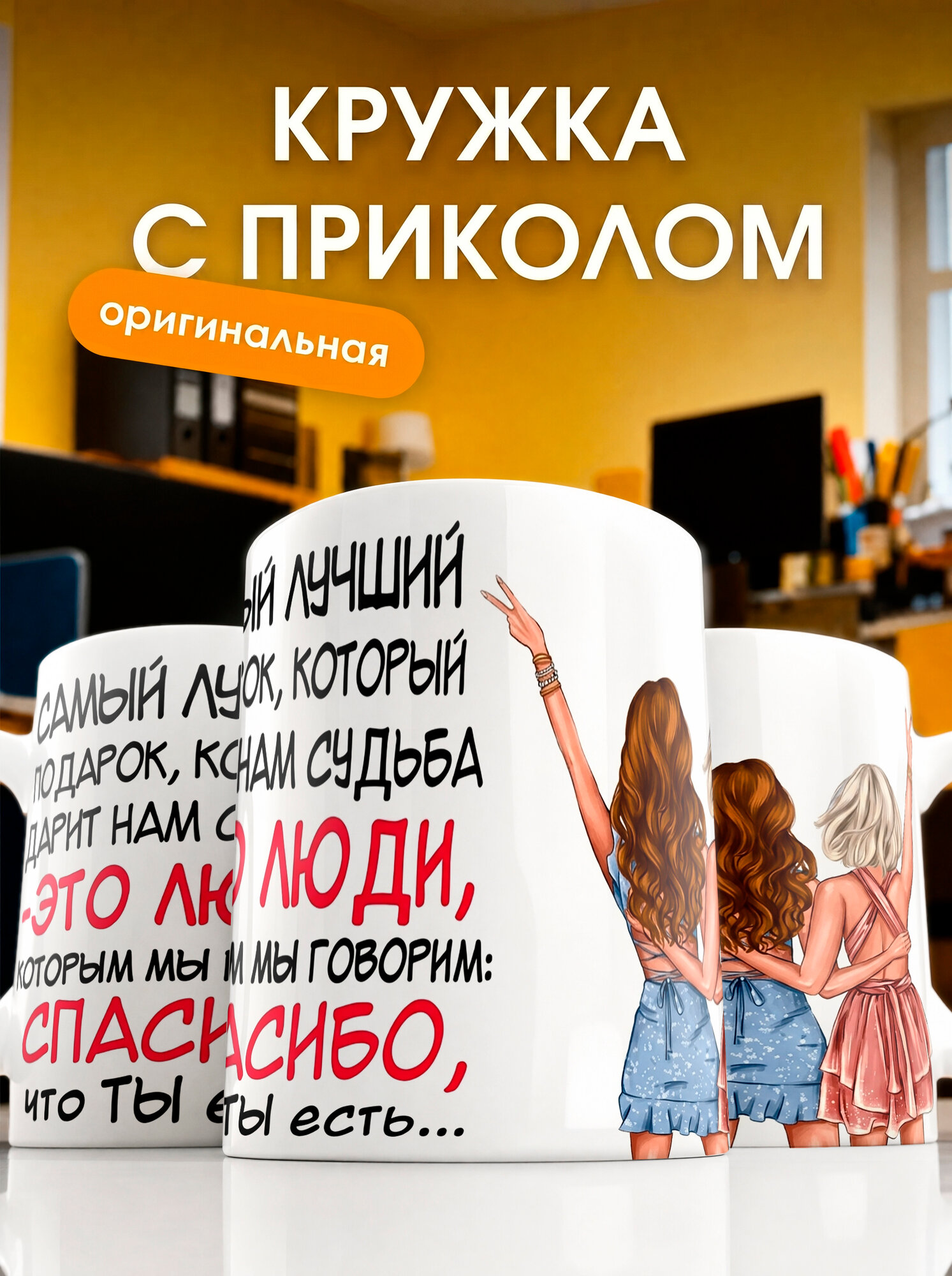 Кружка керамическая с принтом Подруги Спасибо что ты есть подарок, высота 9.5 см, 330 мл