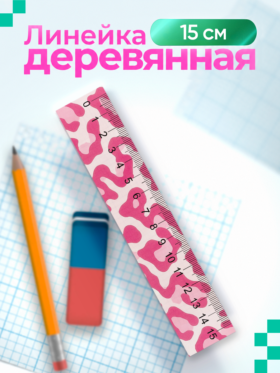Канцелярия для школы линейка 15 см ZEKEKS Розовый леопард, экологичный