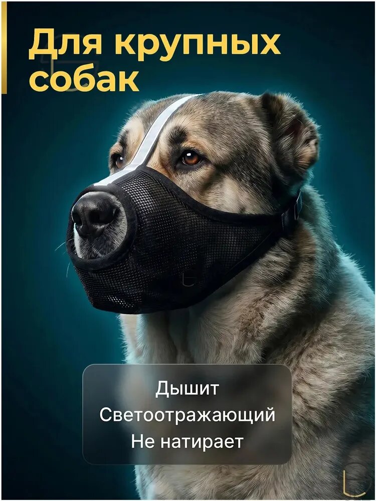 Светоотражающий намордник для крупных собак, дышащая сетка, от подбирания, размер XL