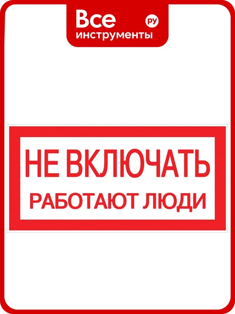 Знак EKF пластик "Не включать. работают люди" s02, 100x200мм, 10штук PROxima pn-2-05