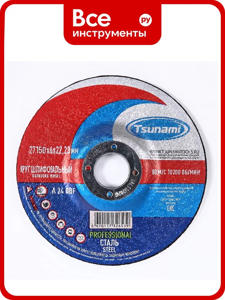 Круг зачистной по металлу PROFESSIONAL Tsunami 27х22 мм A 24 Q BF 80 150x6 диск шлифовальный обдирочный вогнутый