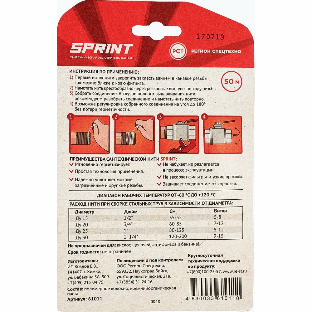 Уплотнительная нить Sprint 50м бокс, блистер 04062 4630009040620 — фото 1