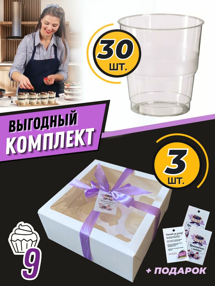 Коробки для трайфлов на 9 ячеек - 3 шт + стаканы прозрачные 30 шт