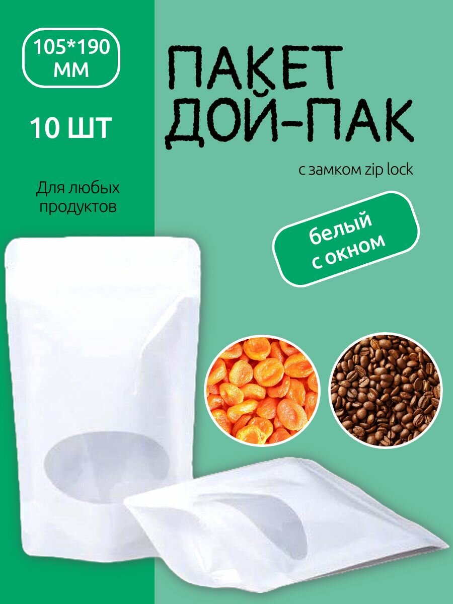 Пакет Дой Пак белый с овальным окном 105*190+(40+40), металл внутри,10 шт