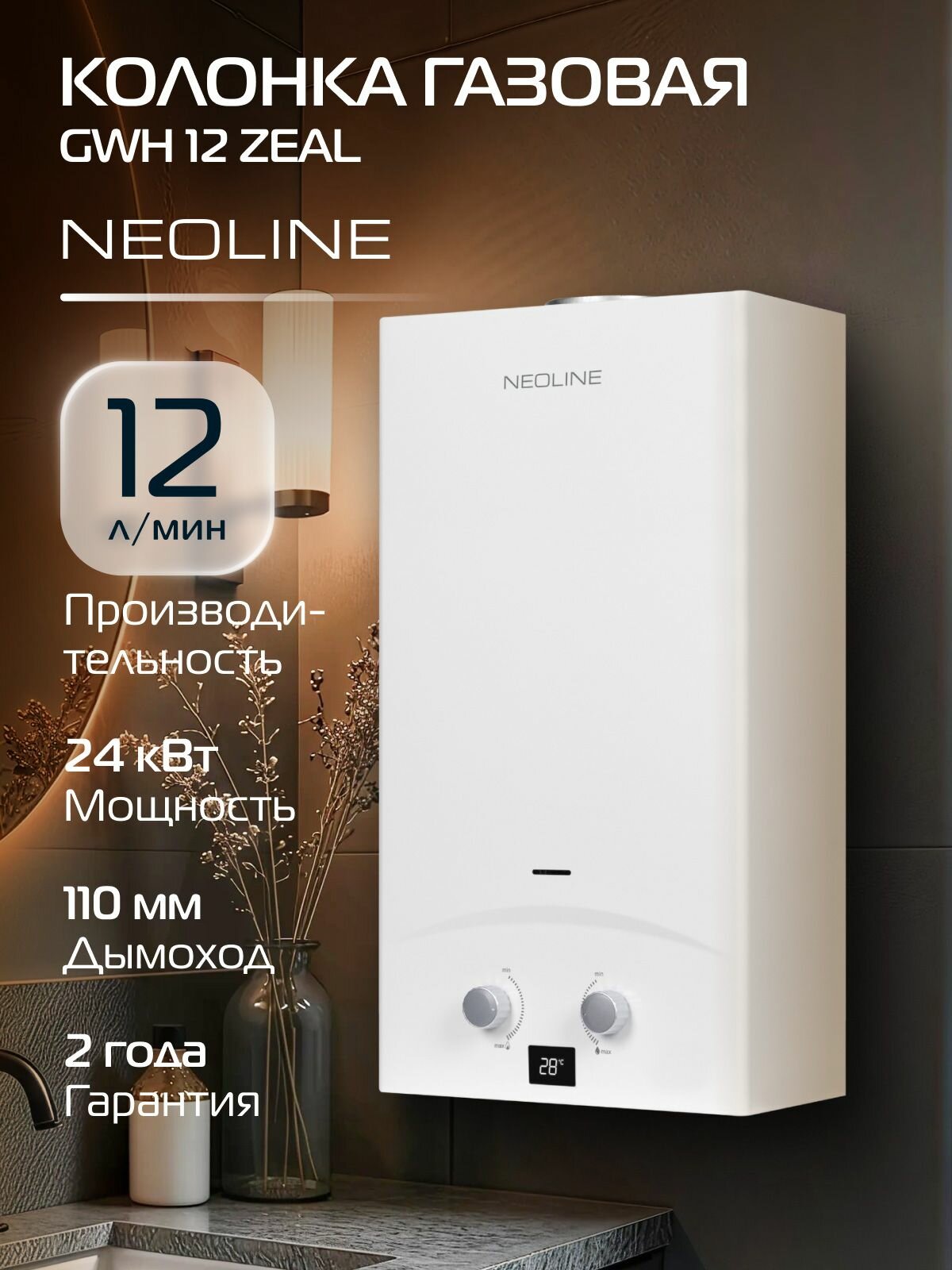 Колонка газовая NEOLINE GWH 12 Zeal