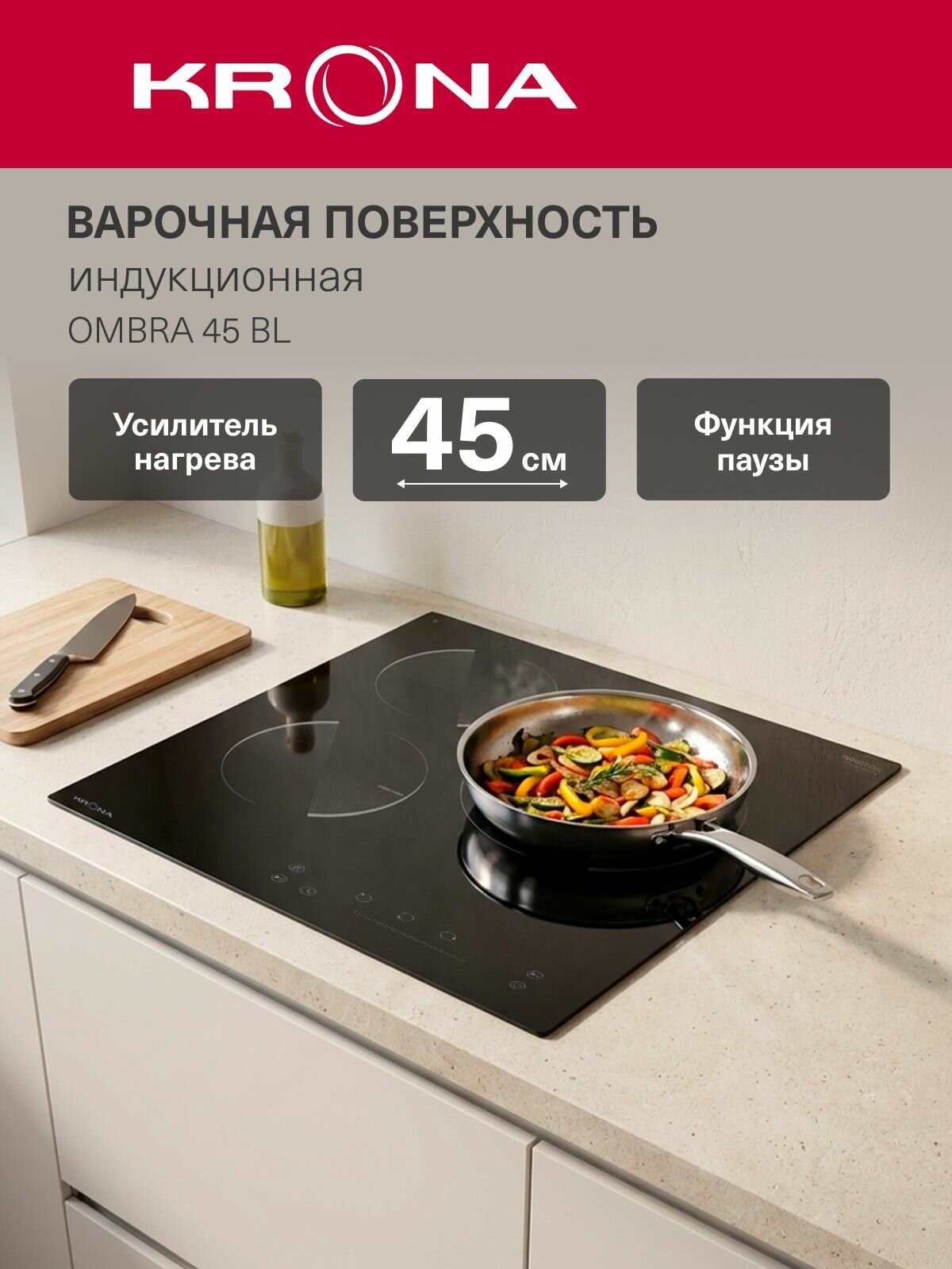 Индукционная варочная панель KRONA OMBRA 45 BL, встраиваемая, 3 конфорки, 45 см, 5,6 кВт черная
