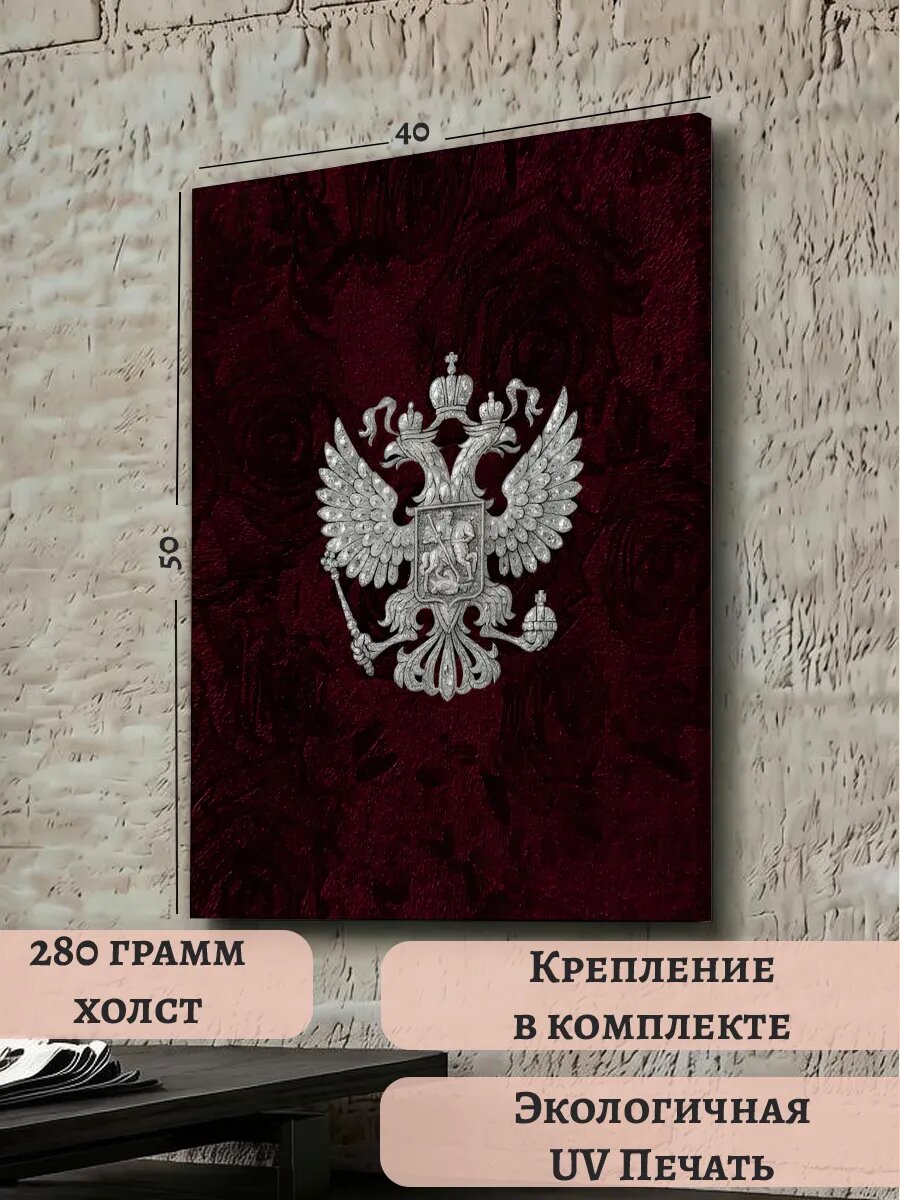 Картина 40x50 Серебряный Герб России Russia