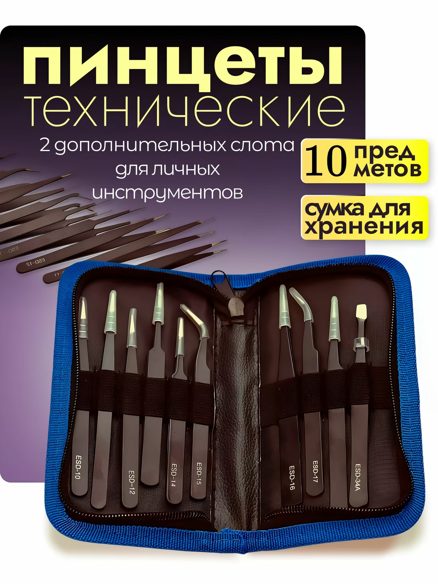 Универсальный набор длинных антистатических пинцетов из 10 предметов из нержавеющей стали для пайки и ремонта. Профессиональный комплект щипцов для бровей, наращивания ресниц, рукоделия.