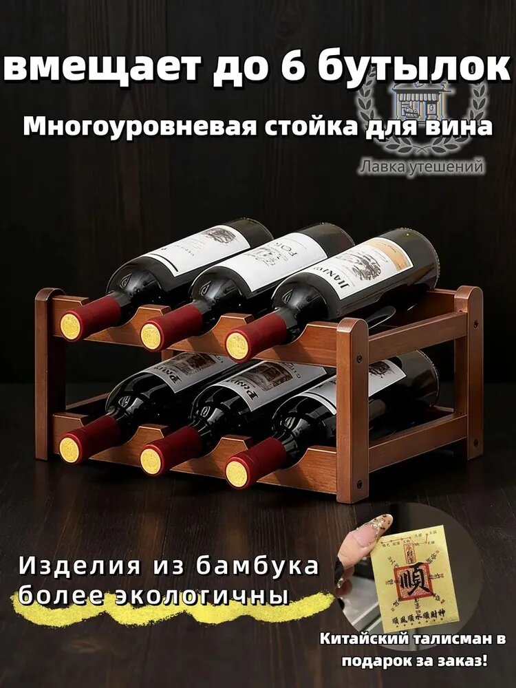 Многоуровневая бамбуковая подставка для вина, настольная, для хранения и демонстрации нескольких бутылок, домашний органайзер