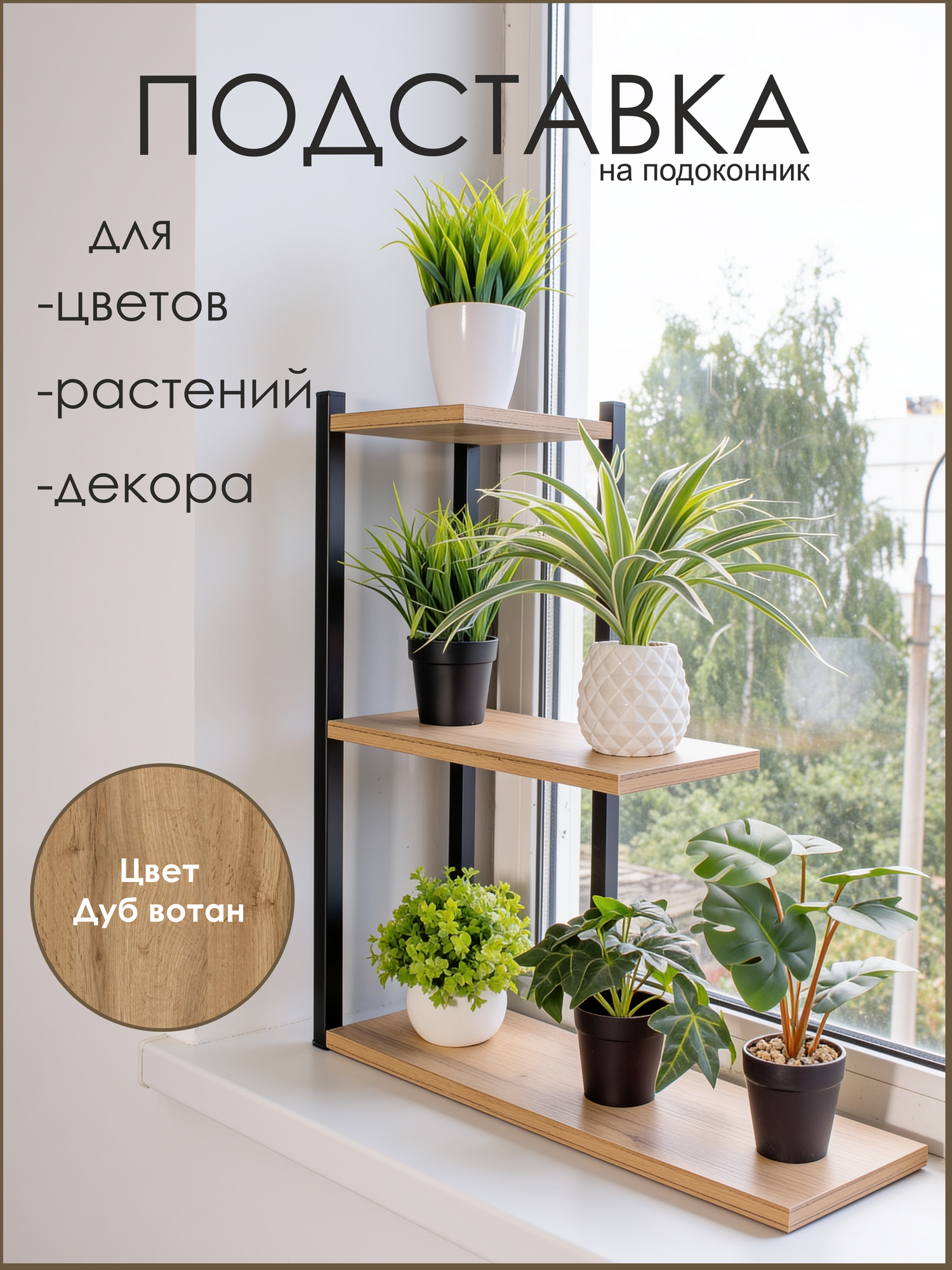 Подставка для цветов AlisMi, дуб вотан, 3 полки, металлическая, ЛДСП, для орхидей