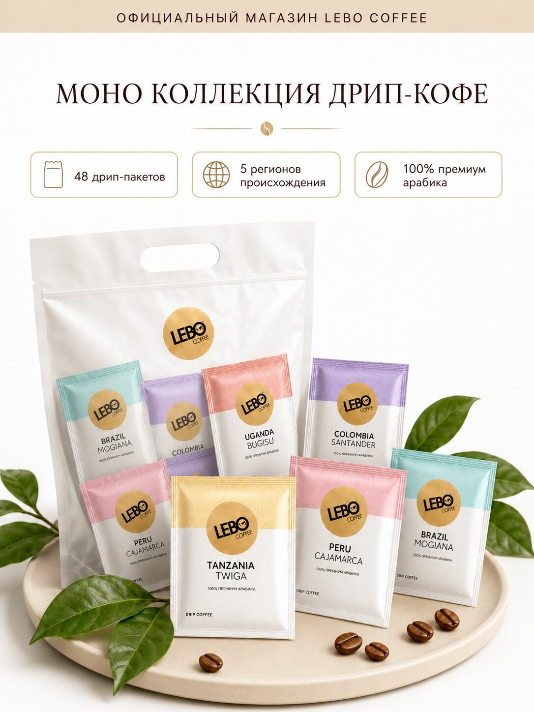 Дрип кофе LEBO DRIP MIX (48 шт.) 100% Арабика, коллекция из разных сортов, большая упаковка для офиса и дома